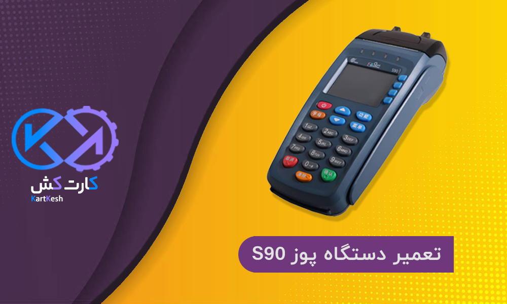 تعمیر دستگاه پوز s90 - کارت کش